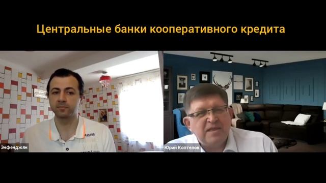 Банки хотят выжить Юрий Коптелов_ видео-завтрак с кооператором