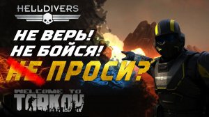 Веселье c HellDivers 2 и как это связано с Тарковым. #unheardedition #helldivers2  #подкастповсякому