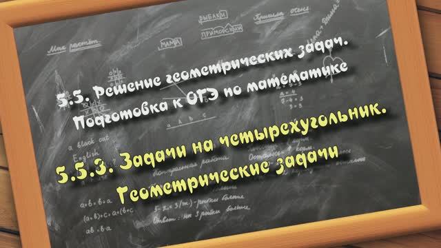 5.5.3. Задачи на четырехугольник. Решение геометрических задач. Подготовка к ОГЭ по математике