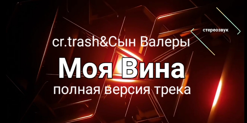 cr.trash&Сын_Валеры-Моя_Вина[полная _версия]