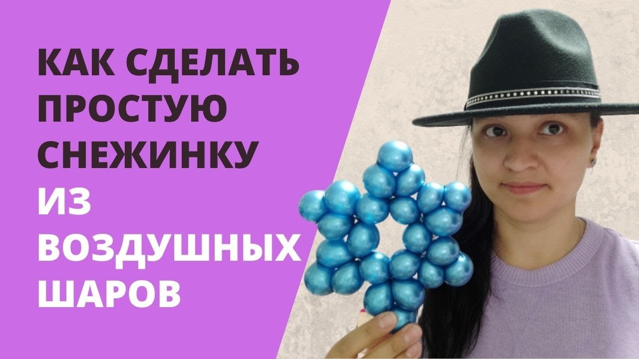Как сделать простую снежинку из воздушных шаров.mp4