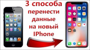 Перенос данных (фото, СМС, настройки, приложения, контакты и т.д.) со старого IPhone на новый Айфон