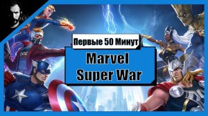 Первые 50 минут / Marvel: Super War