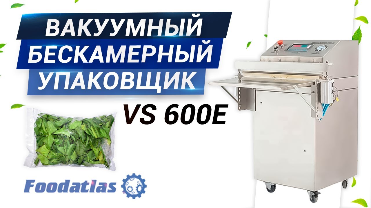 Упаковщик вакуумный бескамерный vs 600e foodatlas вакуумная упаковка, видео