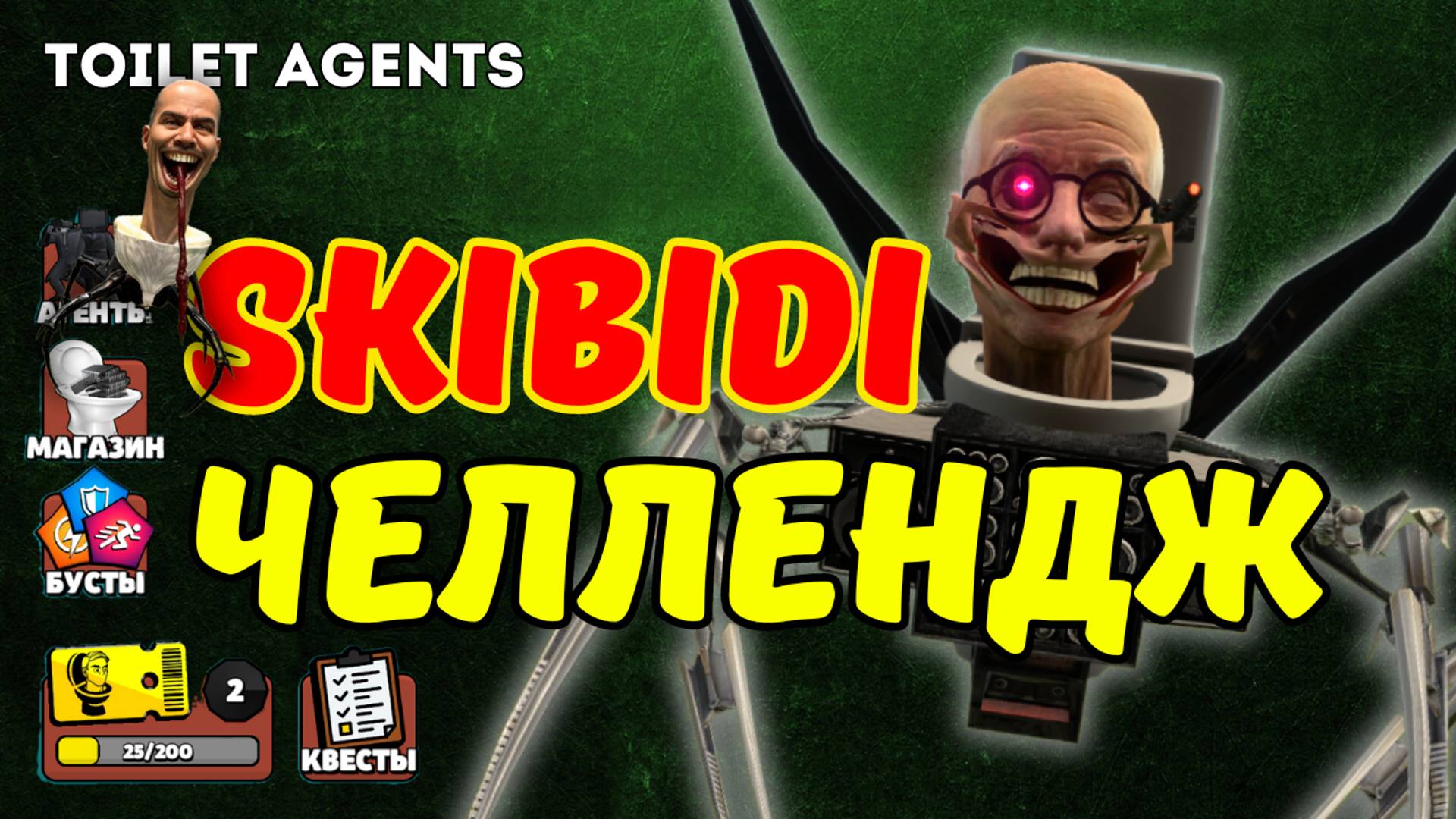 SKIBIDI ЧЕЛЕНДЖ В TOILET AGENTS: ФАРМ ЧИПОВ ЧАСТЬ 2 🧠🚽