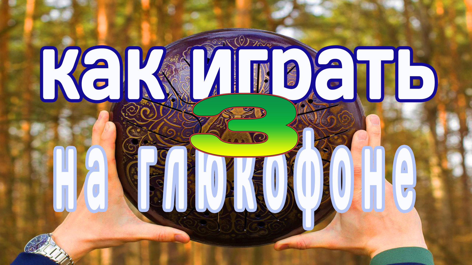 Как играть на глюкофоне (Урок №3.Как создавать мелодии_) Двухсторонний Глюкофон Orphean (Bm + E mix)