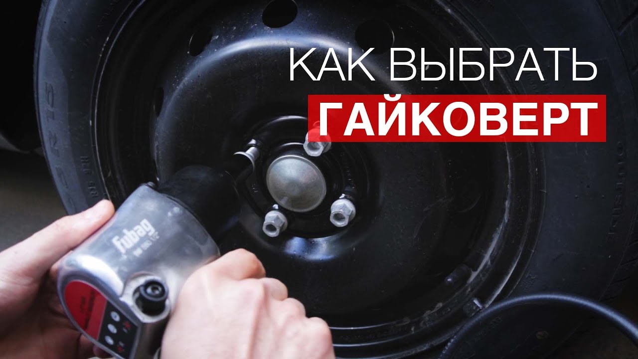 Как выбрать пневмогайковерт для гаража и автосервиса