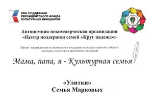 Семья Марковых - "Улитки"
