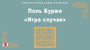 ПОЛЬ БУРЖЕ «ИГРА СЛУЧАЯ». Аудиокнига. читает Александр Котов