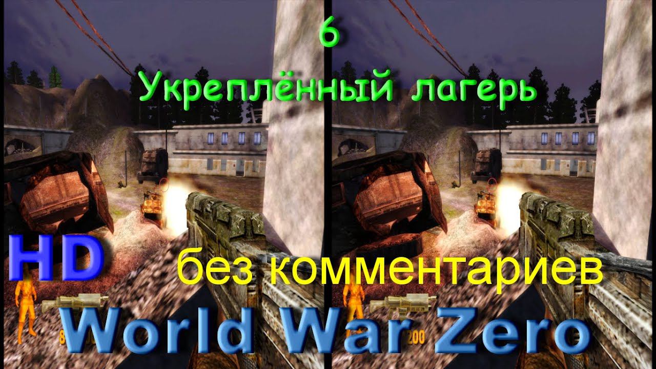 Прохождение World war zero через Tridef 6 Укреплённый лагерь Без комментар горизонтальная стереопара