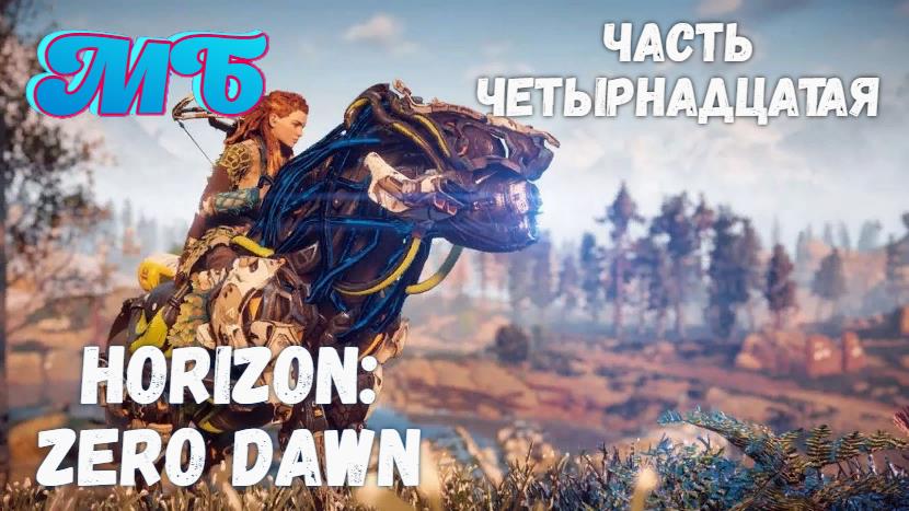 Horizon: Zero Dawn. Сюжетное прохождение. Часть 14.