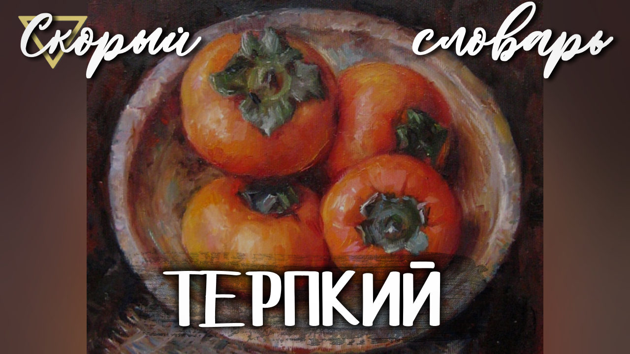 Терпкий (СКОРЫЙ СЛОВАРЬ)