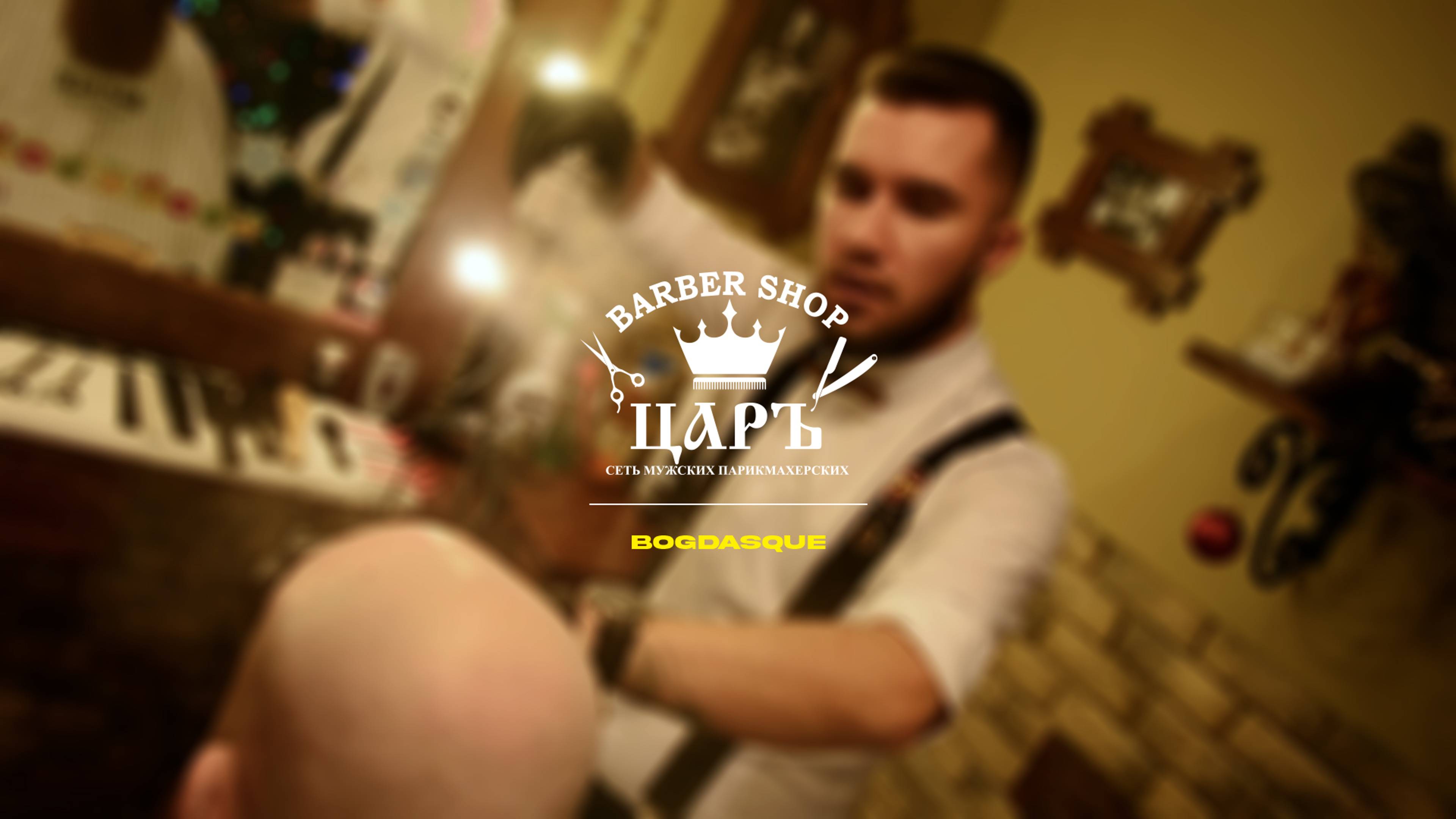 Barbershop Царь. Мастер Глеб (re-release)
