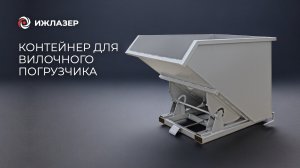 Самоопрокидывающийся контейнер КСО для вилочного погрузчика