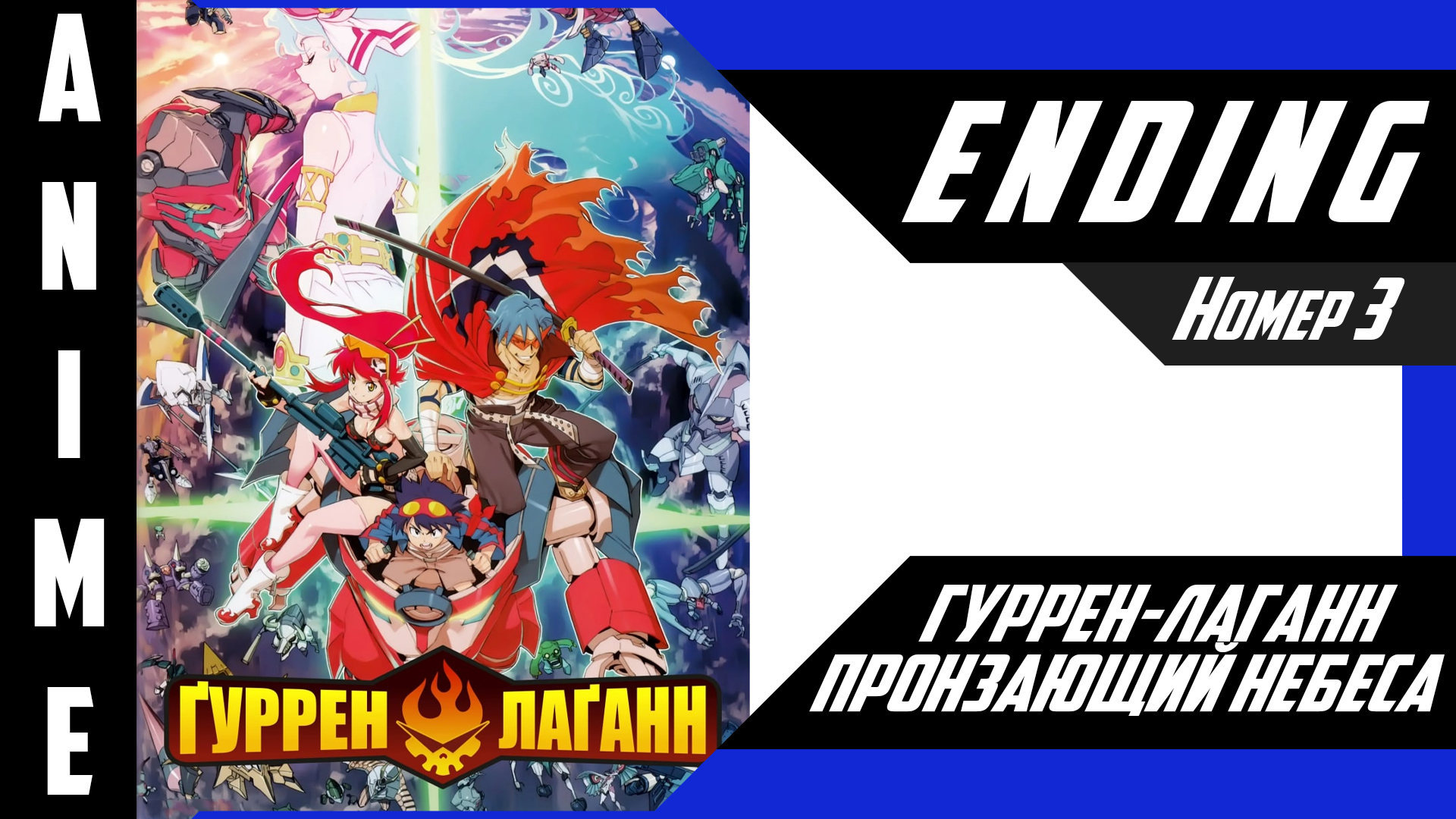 Гуррен-Лаганн, пронзающий небеса / Tengen Toppa Gurren Lagann [ 4k ED №3 ]