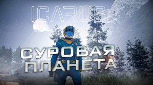 Icarus - Рай для старателя и ад для людей