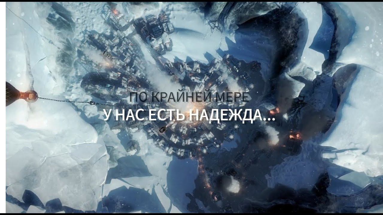 Прохождение Frostpunk, сюжет Беженцы. Стрим 22.05.2024