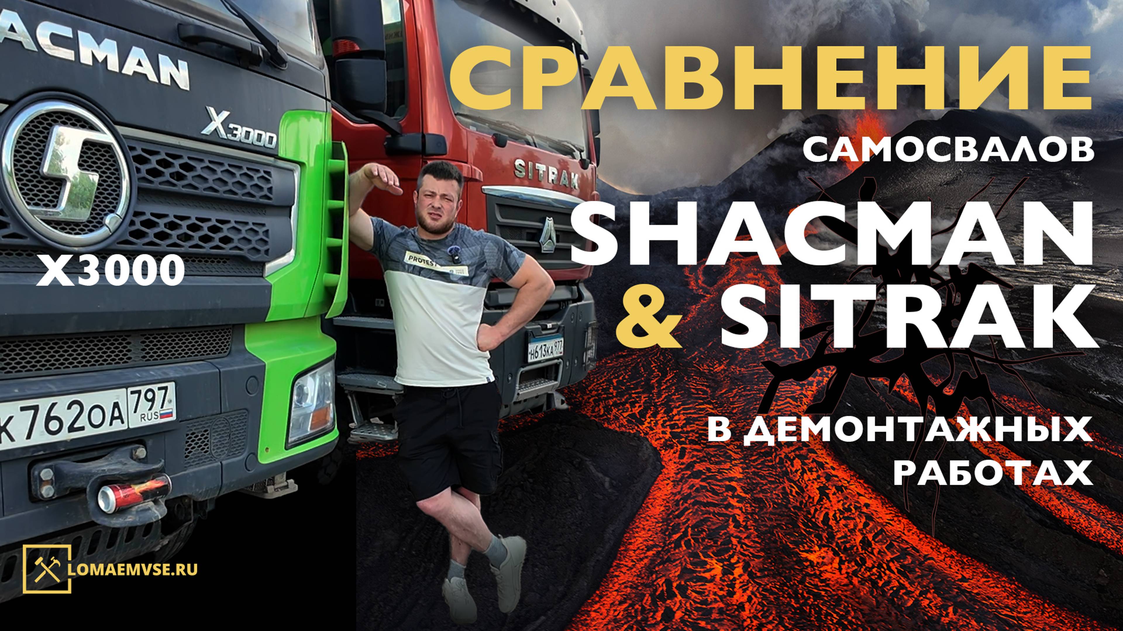 Сравнение самосвалов sitrak и chacman в демонтажных работах