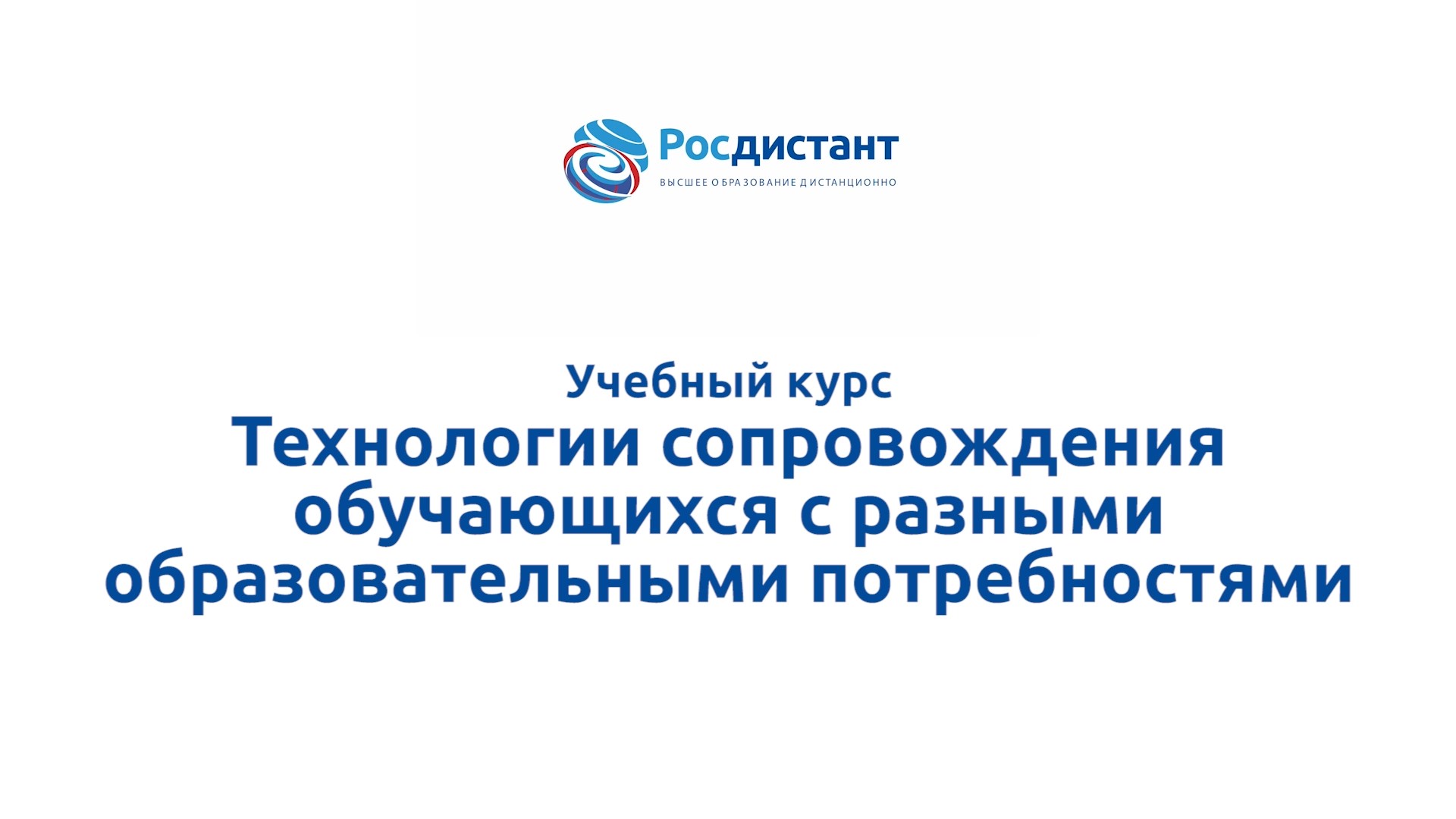 Технологии сопровождения обучающихся с разными образовательными потребностями