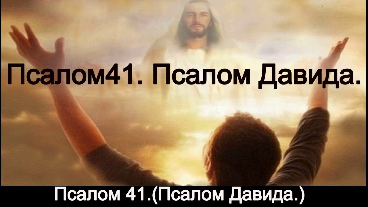 Псалом 41. (Сынов Кореевых.)