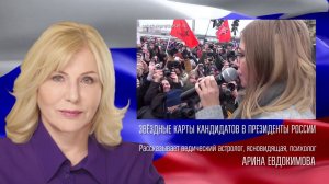 ВЫБОРЫ 2018: Рассказывает астролог