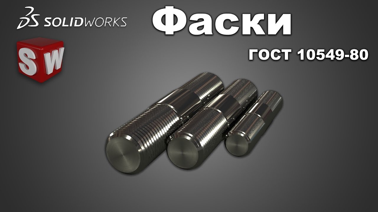 SolidWorks фаски ГОСТ 10549-80.mp4