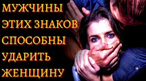 МУЖЧИНЫ ЭТИХ ЗНАКОВ ЗОДИАКА СПОСОБНЫ УДАРИТЬ СВОЮ ЖЕНЩИНУ