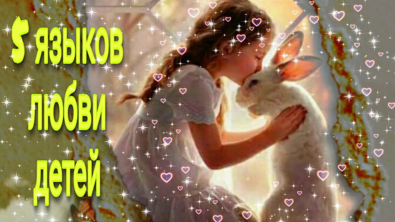5 ЯЗЫКОВ ЛЮБВИ ДЕТЕЙ.  ELENLAB