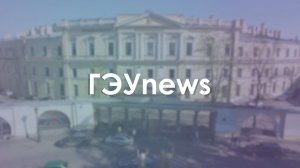 ГЭУnews: МЭФ