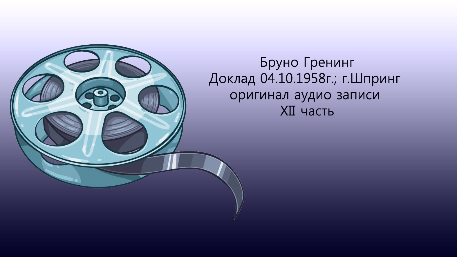 Бруно Гренинг; Доклад 04.10.1958г.; г. Шпринг; XII часть