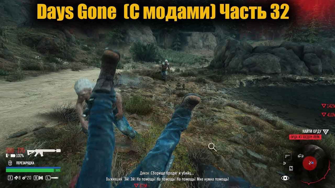 Days Gone  (С модами) Часть 32