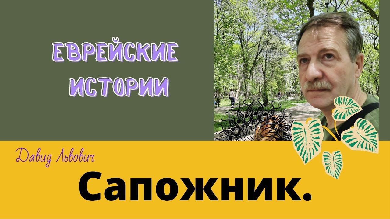 Еврейские истории.   Сапожник.