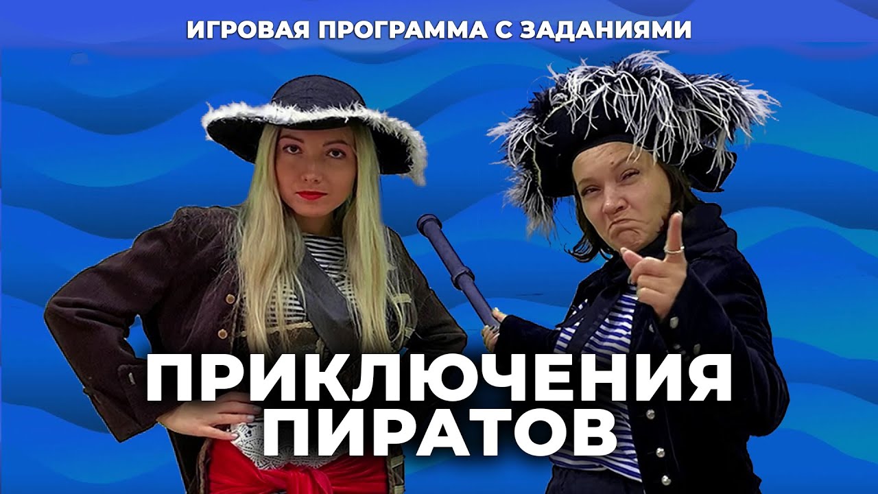 Приключения пиратов - игровая программа для детей