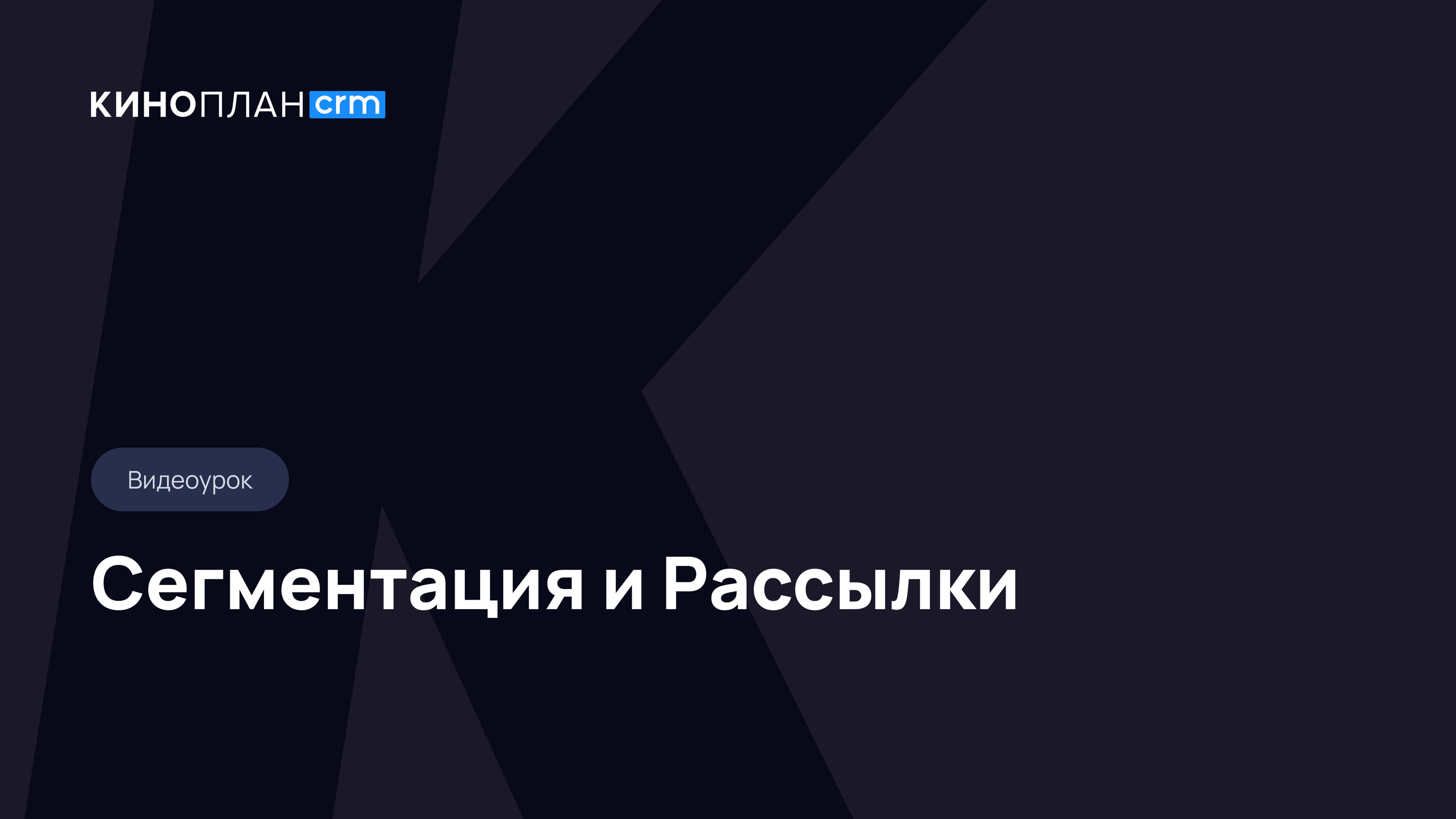 Киноплан.CRM. Сегментация и Рассылки