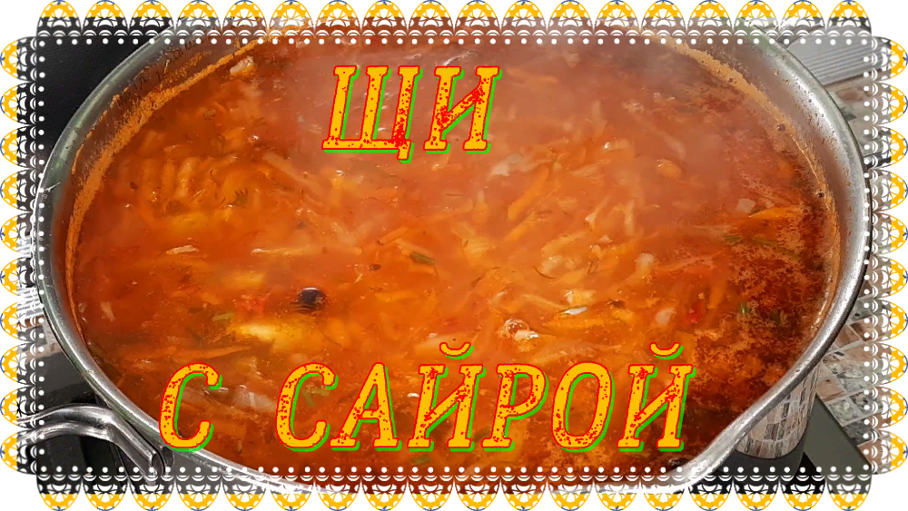 Щи с сайрой 1.mp4