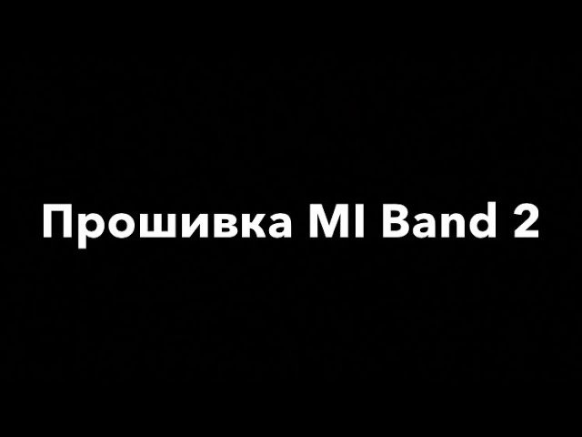 Прошивка Ми банд 2.                                              Видиоинструкция