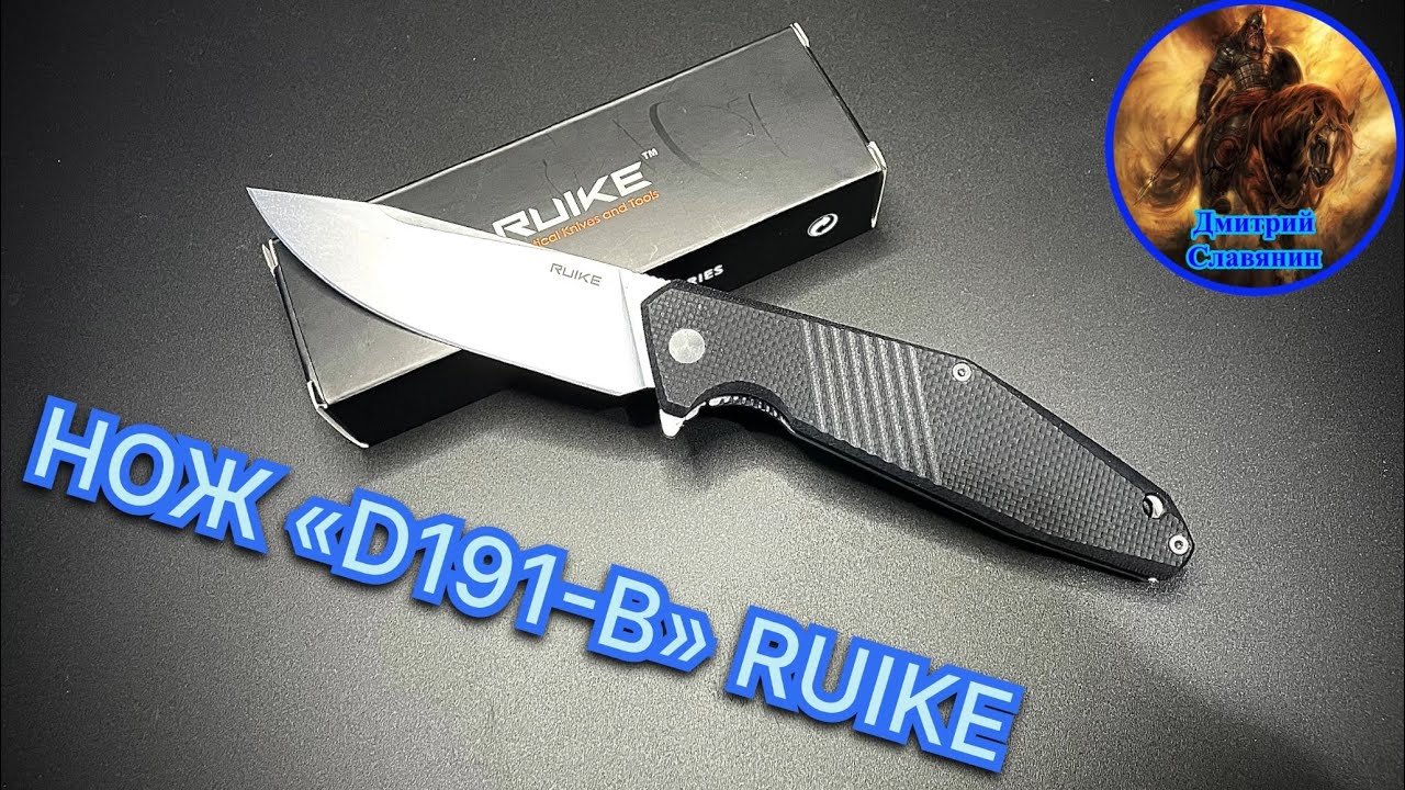 НОЖ «D191-B» RUIKE