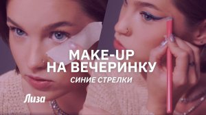 Макияж для встречи Нового года: рисуем синие стрелки