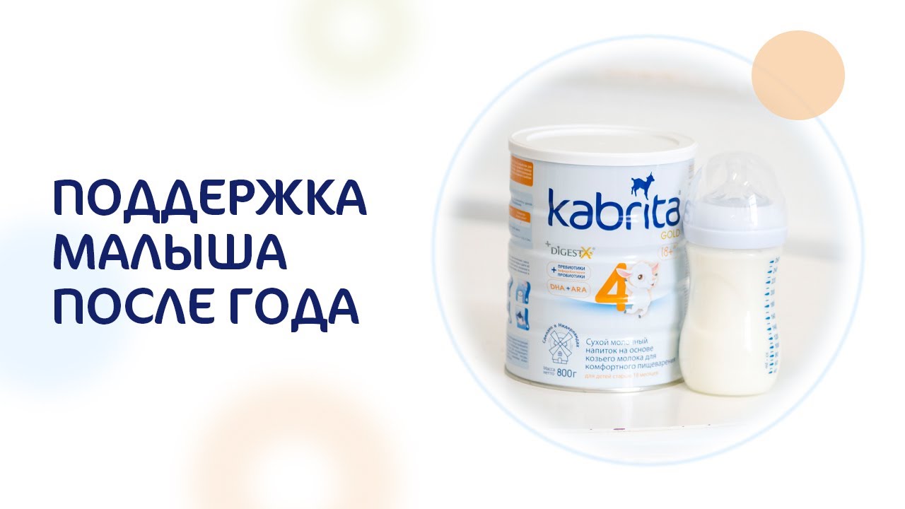 Смесь Kabrita® 4 - Помогает компенсировать дефицит полезных веществ при переходе на «общий» стол.