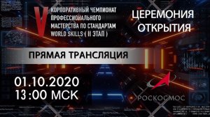 Церемония открытия второго этапа V Корпоративного чемпионата «Молодые профессионалы Роскосмоса-2020»