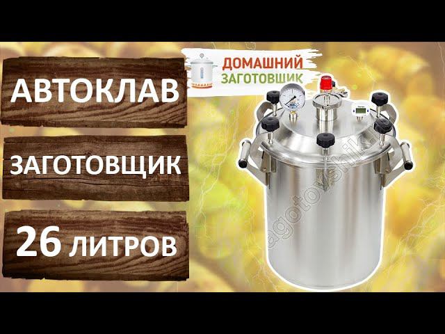 Автоклав Заготовщик. Обзор домашнего автоклава. Консервы в магазине больше покупать не буду!