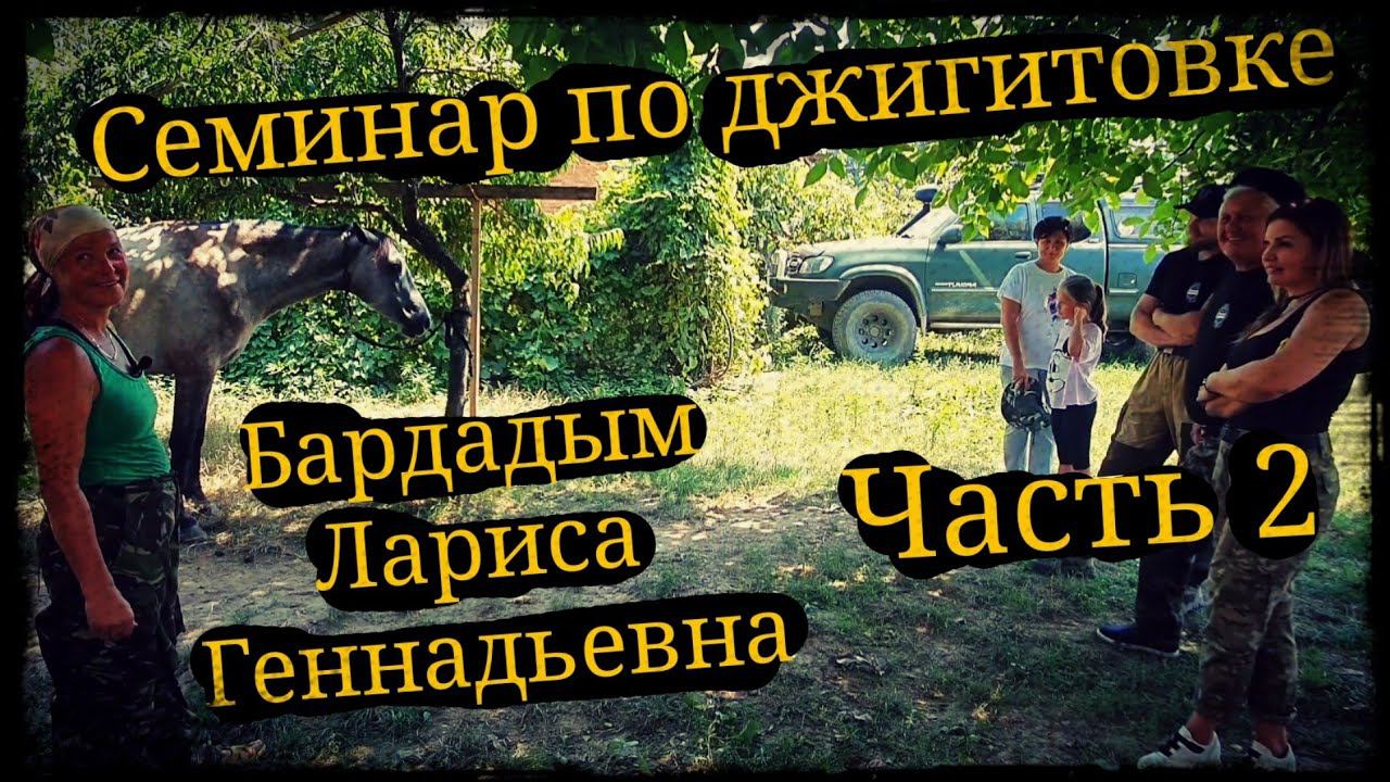 Семинар по джигитовке Бардадым Лариса Геннадьевна Часть 2 Школа Корогод фланкировка шашка фехтование