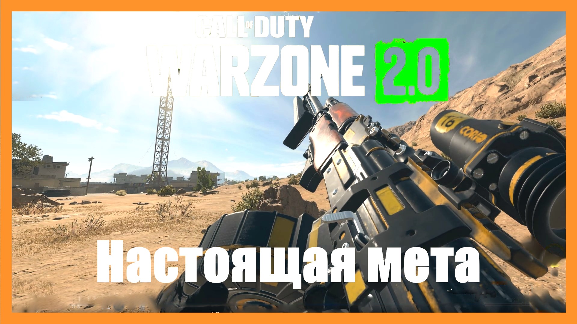 Call of Duty Warzone 2.0! Мета Варзон 2!
