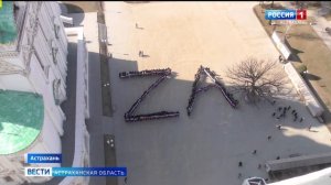 В Астраханском Кремле прошёл флешмоб в поддержку спецоперации на Украине