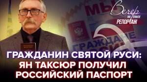 ГРАЖДАНИН СВЯТОЙ РУСИ: ЯН ТАКСЮР ПОЛУЧИЛ РОССИЙСКИЙ ПАСПОРТ