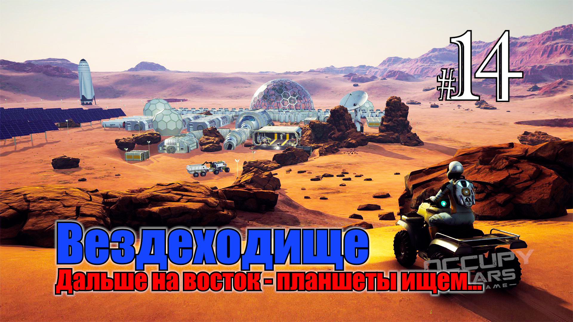 Occupy Mars The Game #14 Продолжим движение на восток