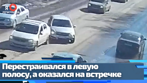 Перестраивался в левую полосу, а оказался на встречке