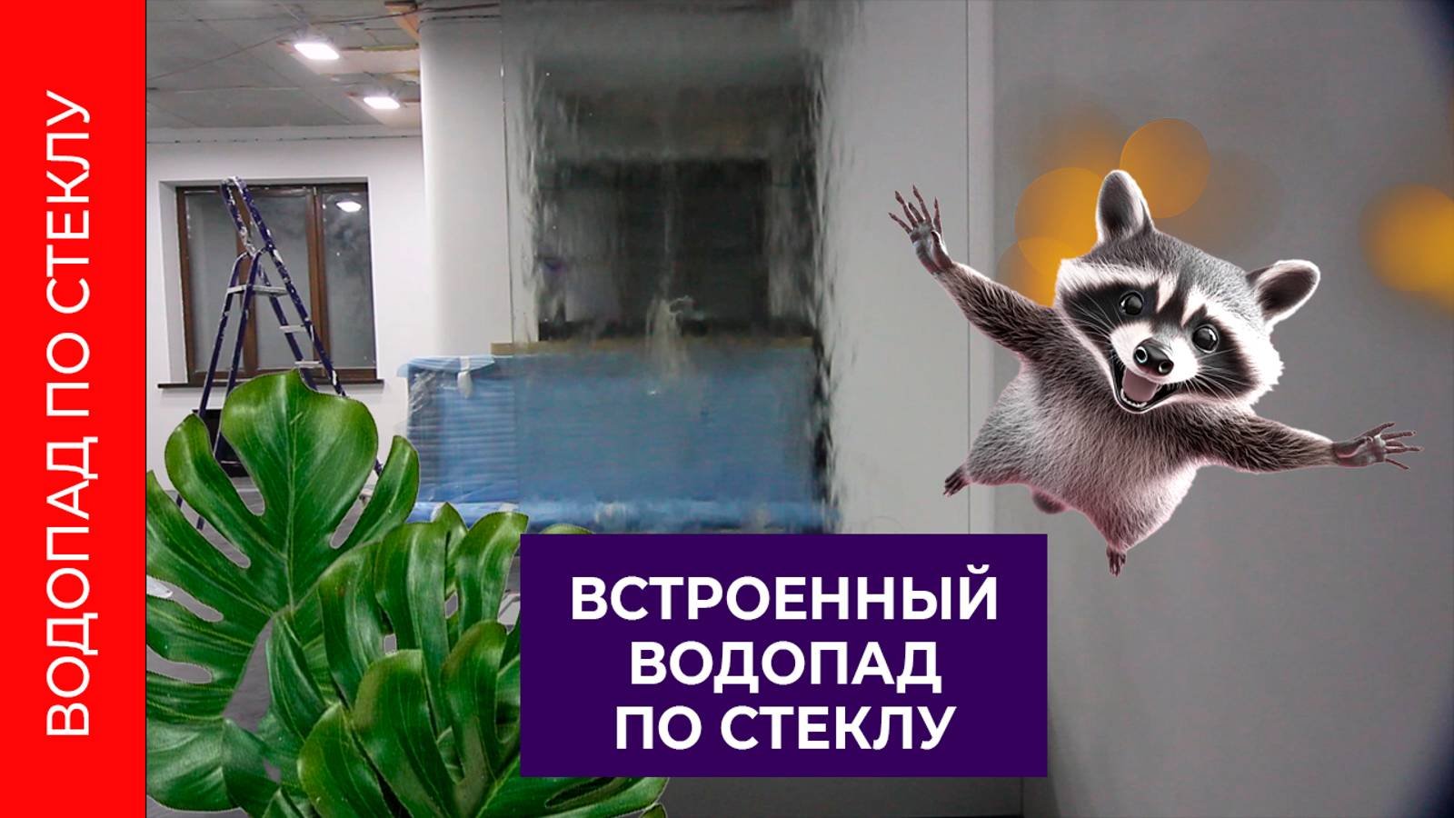 Встроенный водопад в офисе стиль и комфорт для вашего бизнеса