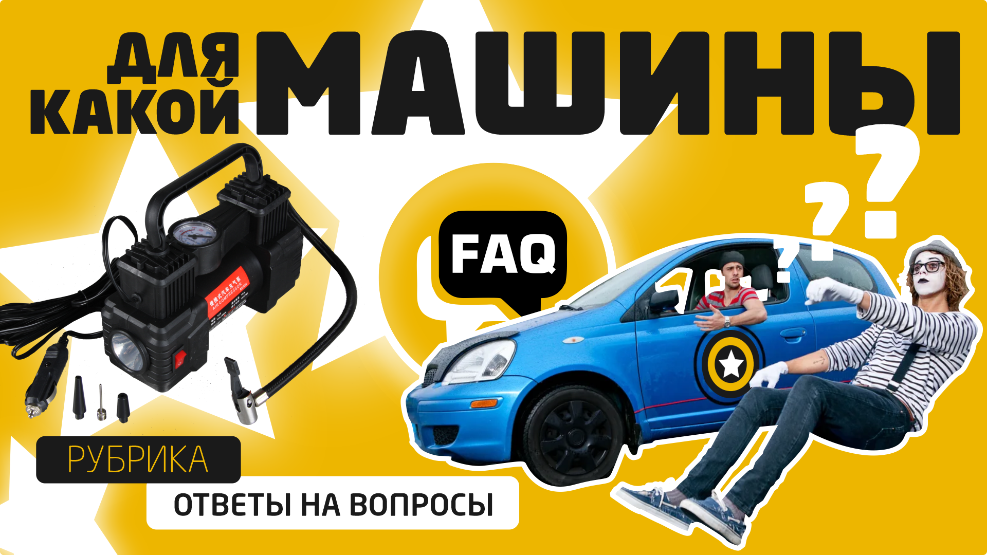 Ответы на Вопросы - Для каких автомобилей подходит этот компрессор❓