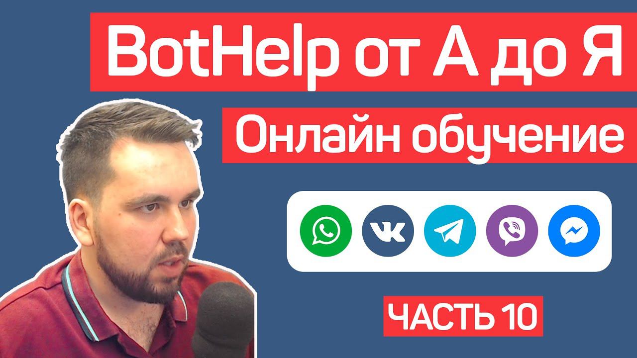 BotHelp: Создание чат-ботов для бизнеса без кода. Автоворонки. Часть 10